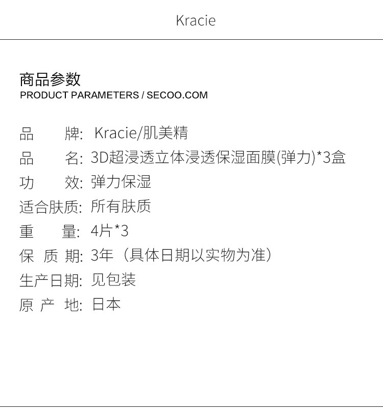 【Kracie肌美精 面膜】Kracie/肌美精 3D立体超浸透保湿面膜4片*3 12片 （弹力）【正品 价格 图片】 - 寺库网