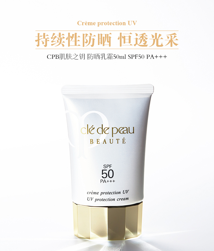 【Clé de Peau Beauté肌肤之钥 防晒乳霜】【包税】Cléde Peau Beauté/肌肤之钥CPB 日常防晒霜 SPF50 50ml【正品 价格 图片】 - 寺库网